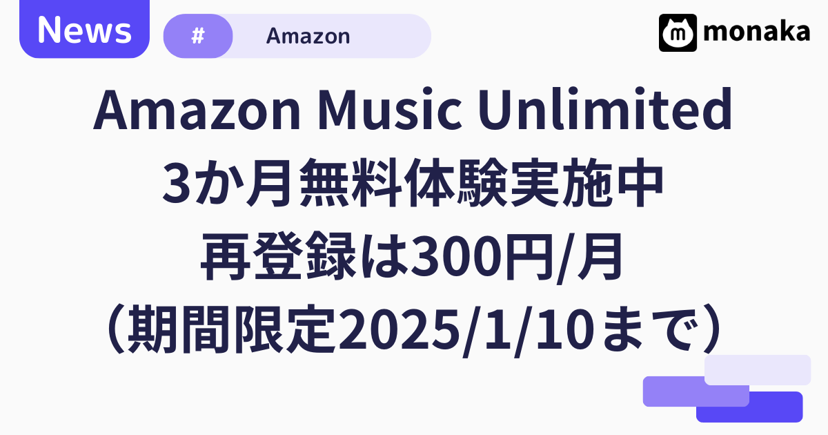 Amazon Music Unlimited 3か月無料体験実施中 再登録は300円/月 （期間限定2025/1/10まで）